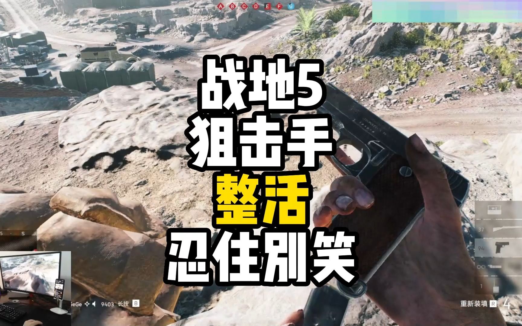 战地5,狙击手整活,忍住别笑!