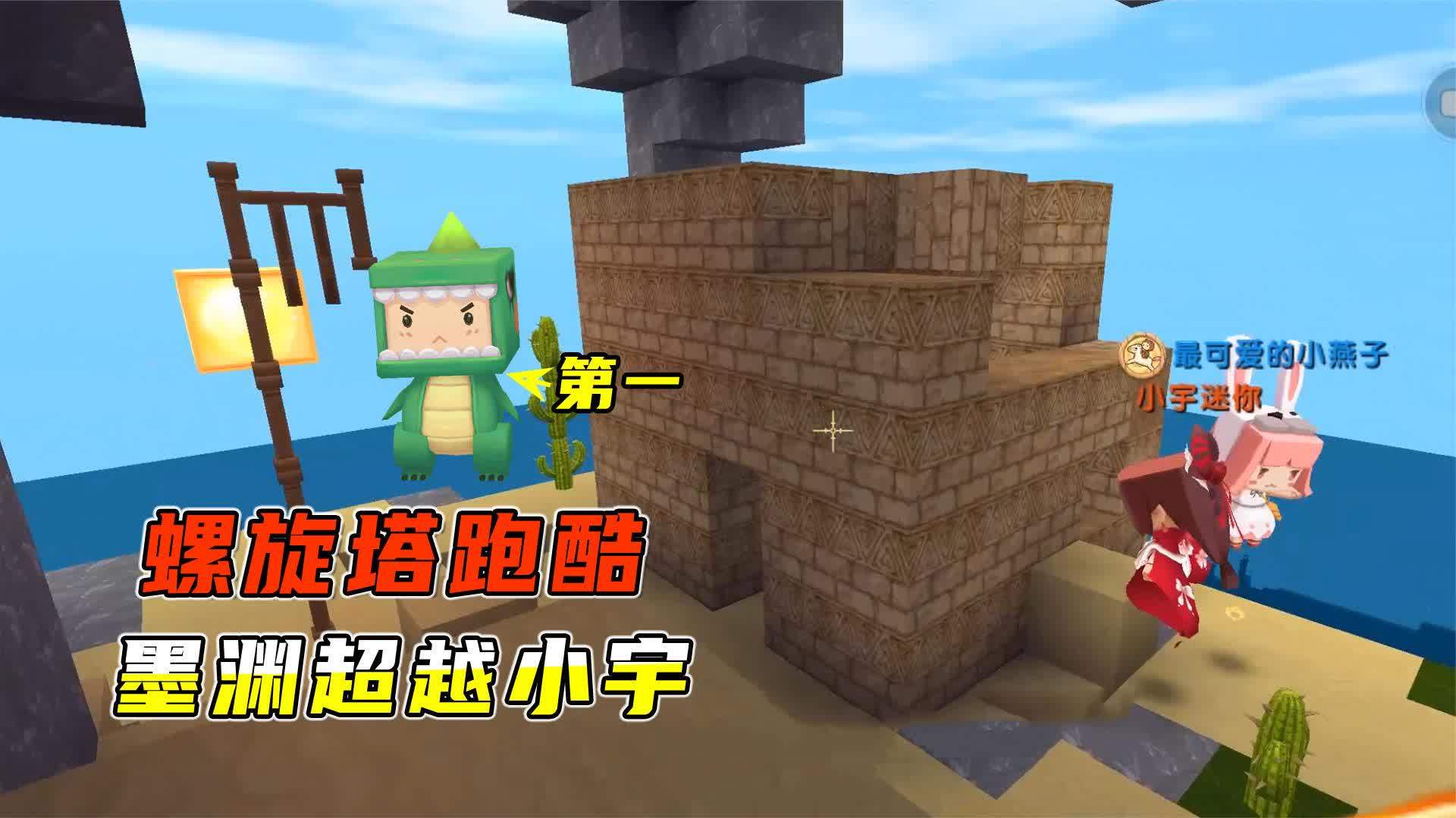 迷你游戏解说:野外螺旋塔跑酷,墨墨超常发挥超越小宇姐,夺得第一名