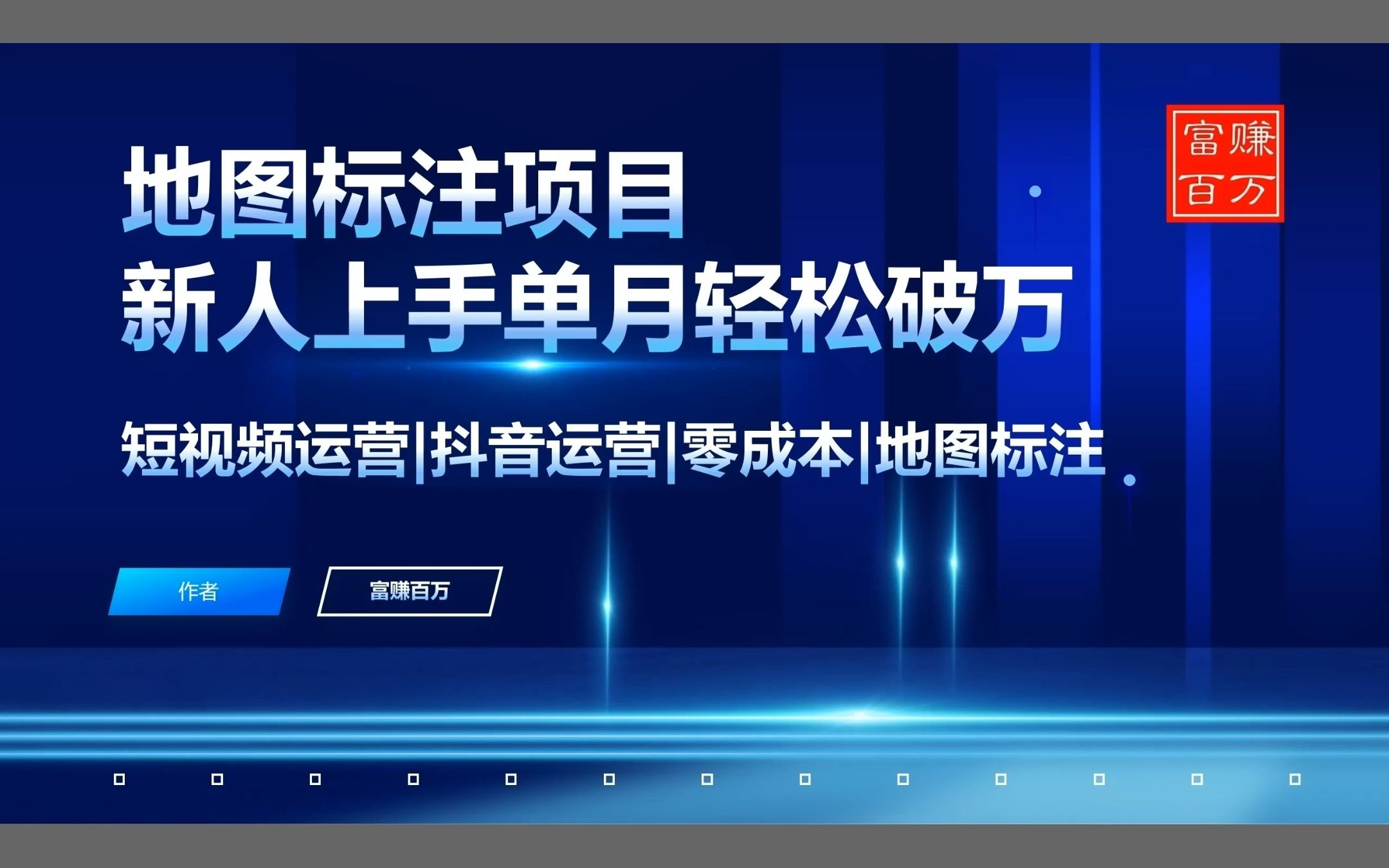 地图标注项目操作教程,地图标注项目的推广方式,地图标注项目的收费...
