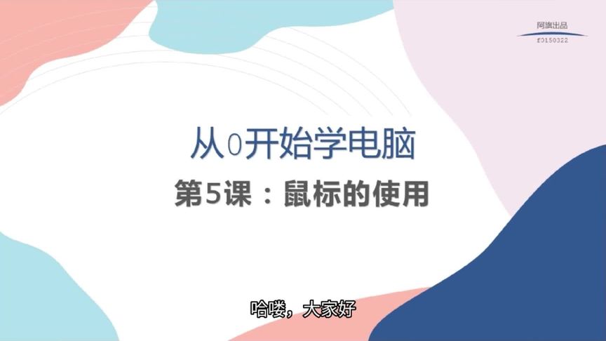 #喜欢就关注我吧 #鼠标的使用 #电脑基础 “从0开始学电脑”第5课