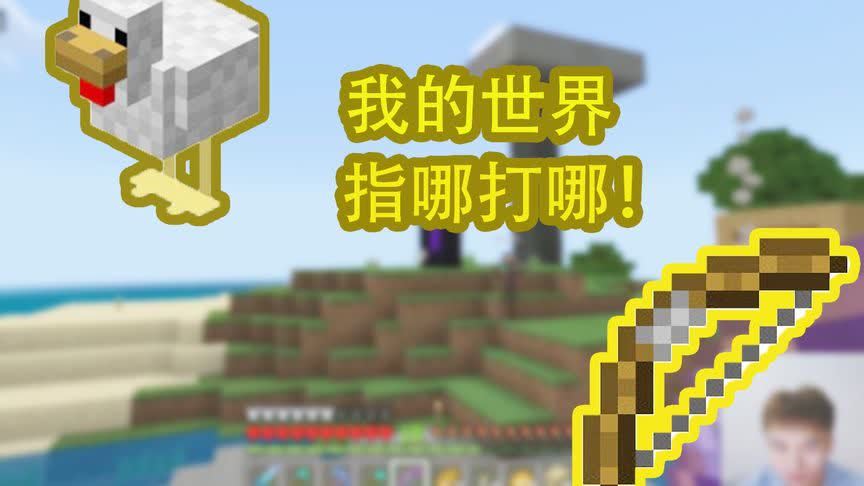 我的世界│ 指哪打哪,你会射箭嘛?在minecraft中体验急速弓箭!