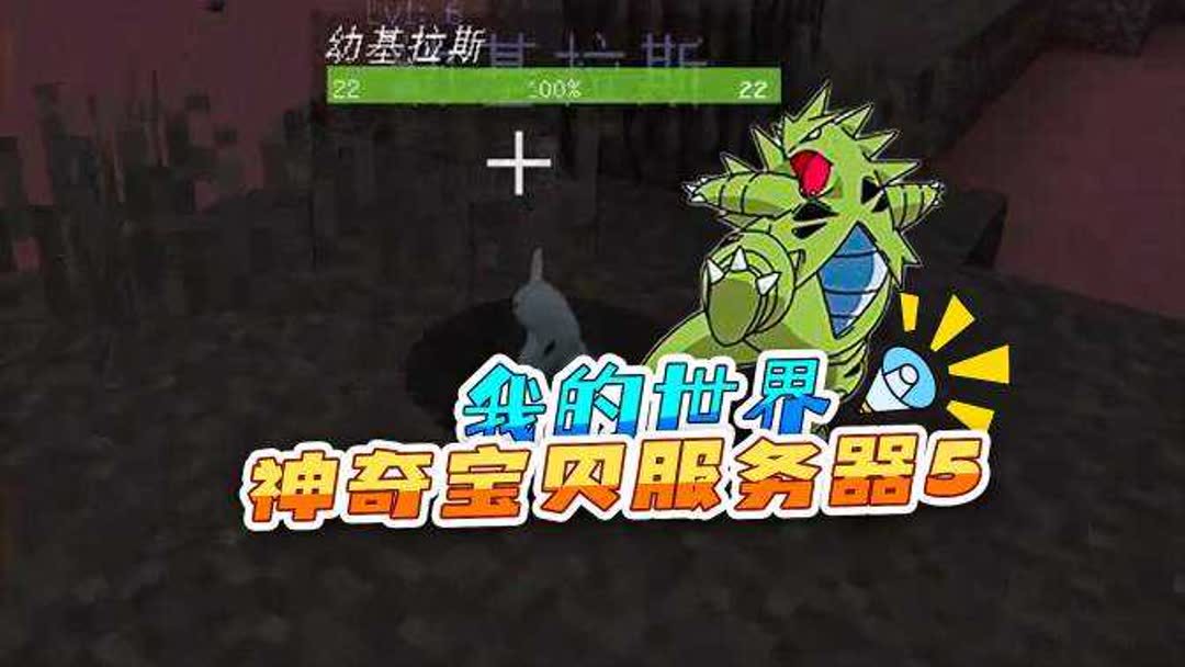 我的世界:宝可梦服务器5,一球超人,班吉拉收入囊中