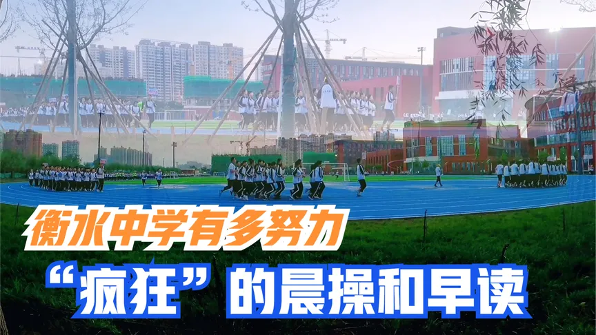 衡水中学的尖子生,凌晨五点跑操和晨读,高考工厂的背后你见过吗