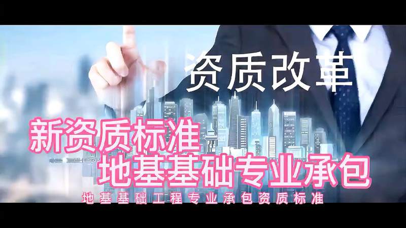 2022资质新标准地基基础专业承包