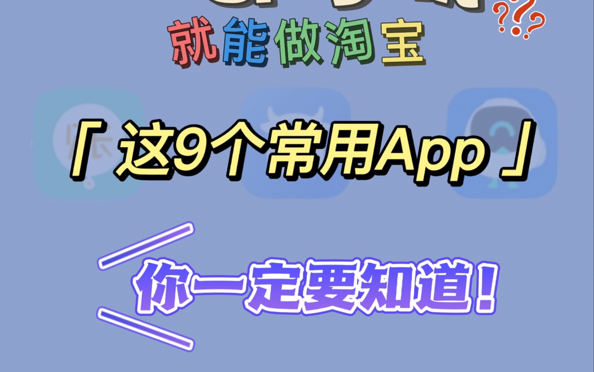淘宝开店超实用的9个app!