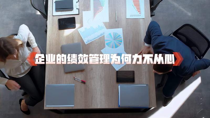 企业的绩效管理为何力不从心?