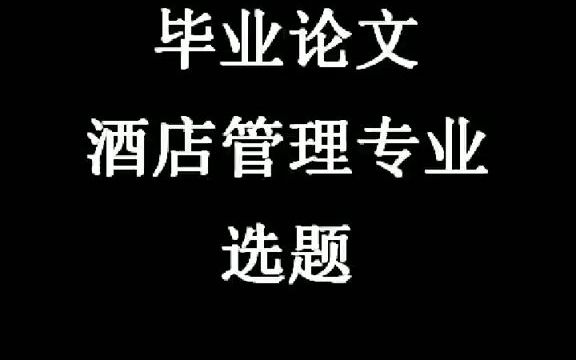 ...管理专业毕业论文选题来了#毕业#开题报告#论文#毕业论文#大学生#...
