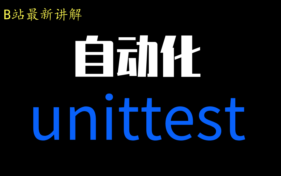 2021最新Unittest自动化测试框架,从入门到精通(保姆级教程)
