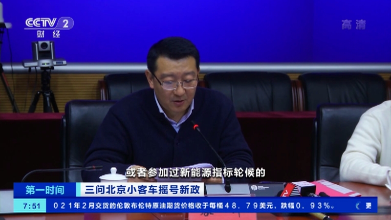 [第一时间]三问北京小客车摇号新政 摇号新政优先解决“无车家庭”...