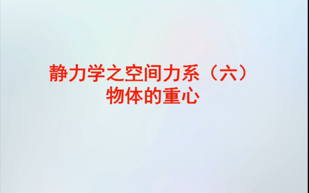 注册岩土:苏老师讲理论力学---静力学之空间力系(六)物体的重心