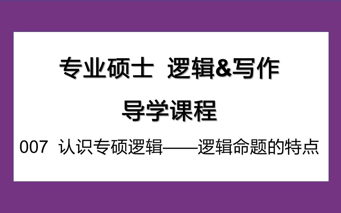 007_考研_逻辑_导学课_认识专硕逻辑_逻辑命题的特点