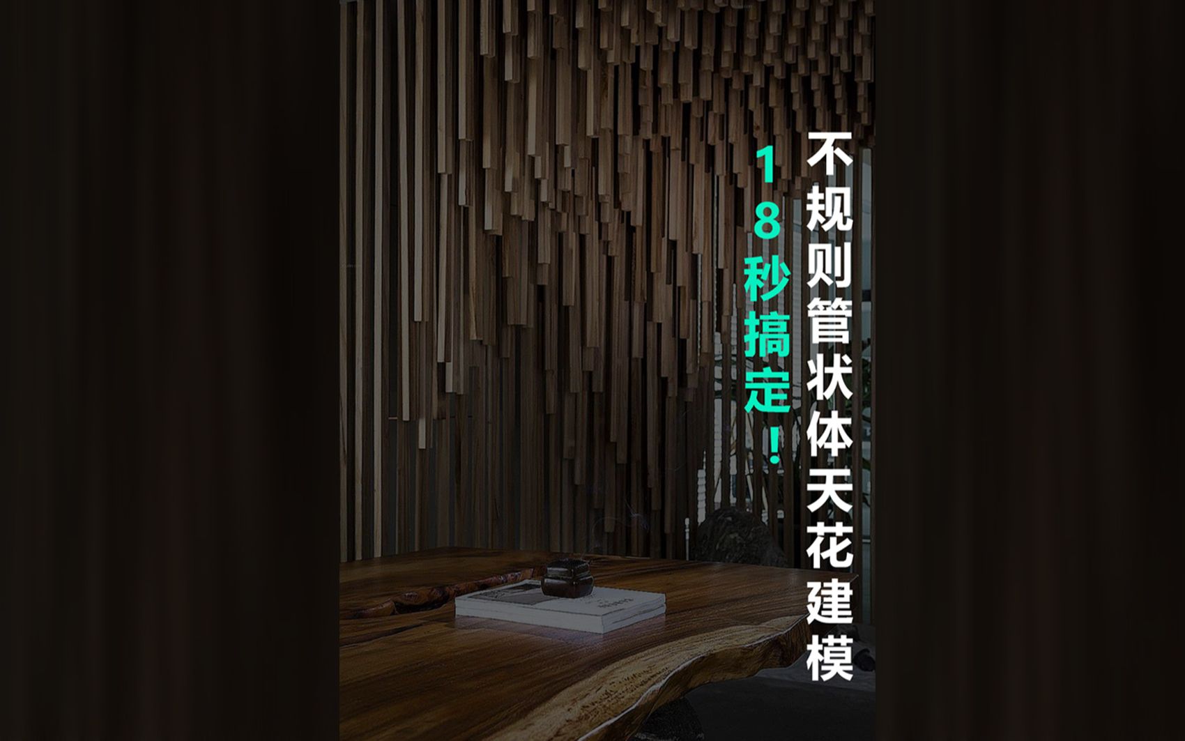 不规则管状体天花建模