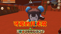 迷你世界:月无双真的太可爱啦,为了看她都忘记答题了