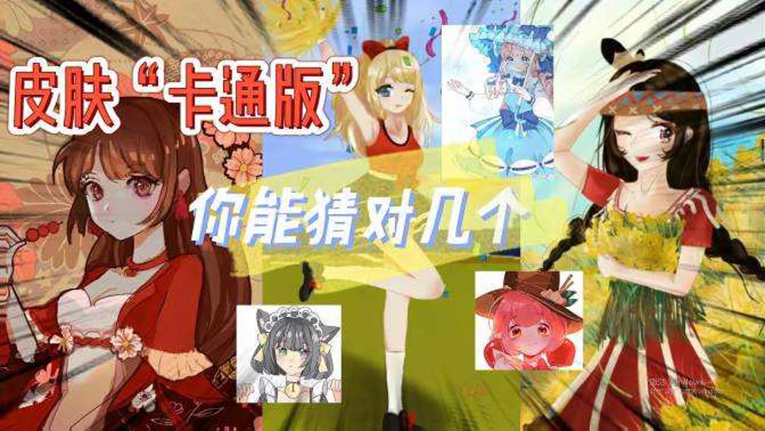 迷你世界:盘点皮肤"卡通版"样子!我猜对六个,你能猜对几个?