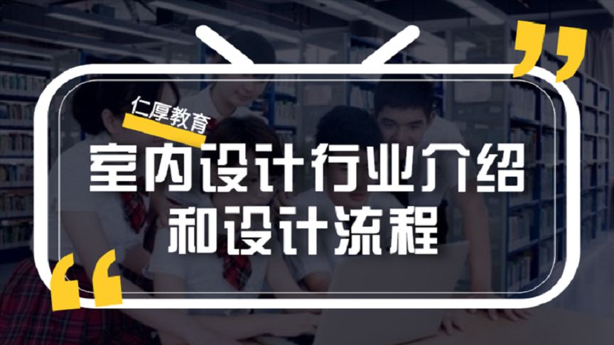 什么是室内设计?室内设计设计流程是怎样的?小仁君带你快速了解