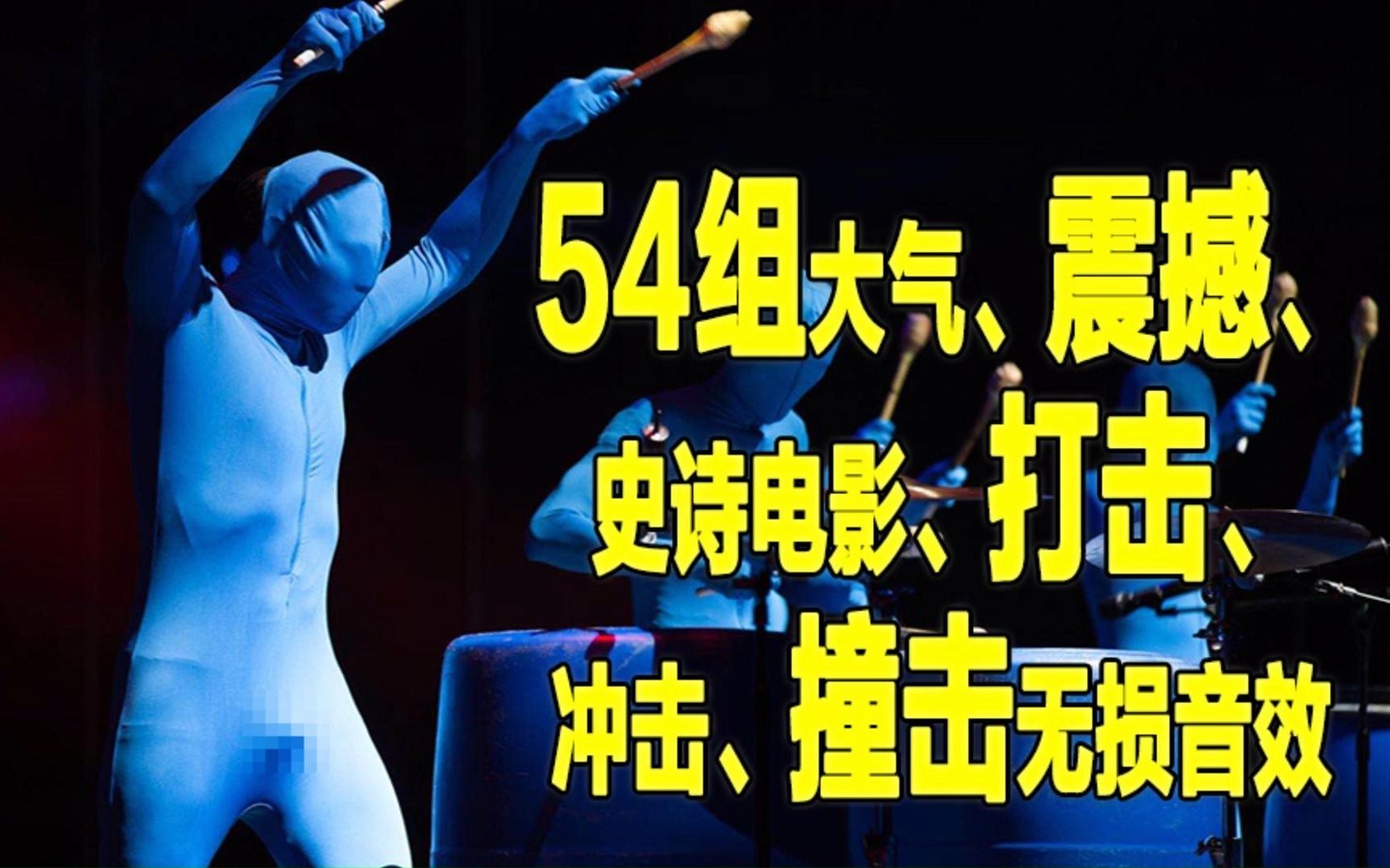 【音效素材】建议收藏!54组大气震撼史诗电影打击冲击撞击无损音效