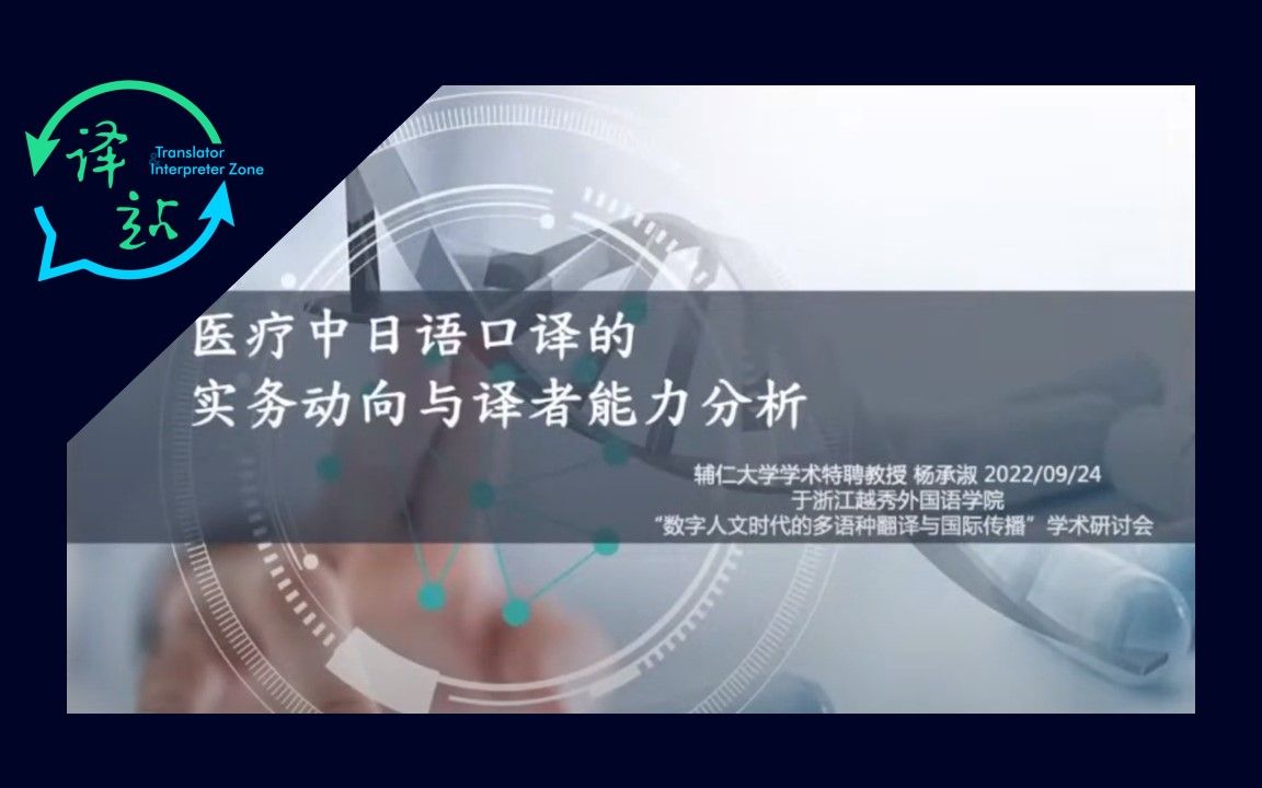 【讲座录播】杨承淑:医疗中日语口译的实务动向与译者能力分析