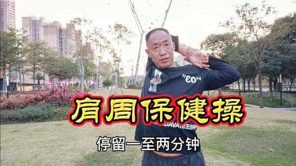 《肩周保健操》,动作简单实用,不分年纪大小,都可以轻松练习