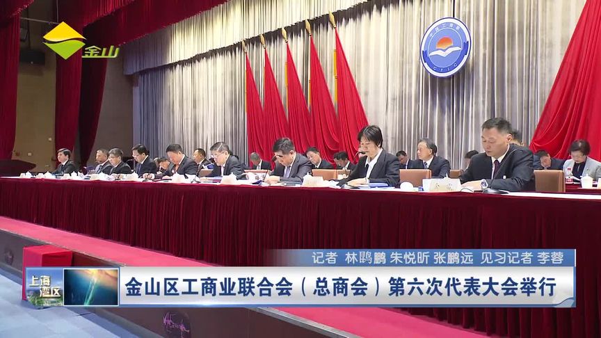 金山区工商业联合会(总商会)第六次代表大会举行
