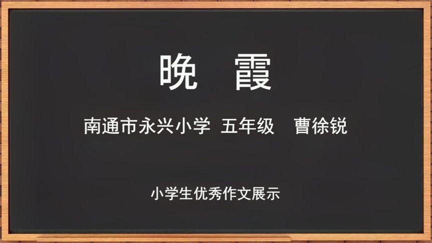 五年级优秀写景作文《晚霞》,生动的语句将变幻莫测的晚霞表现