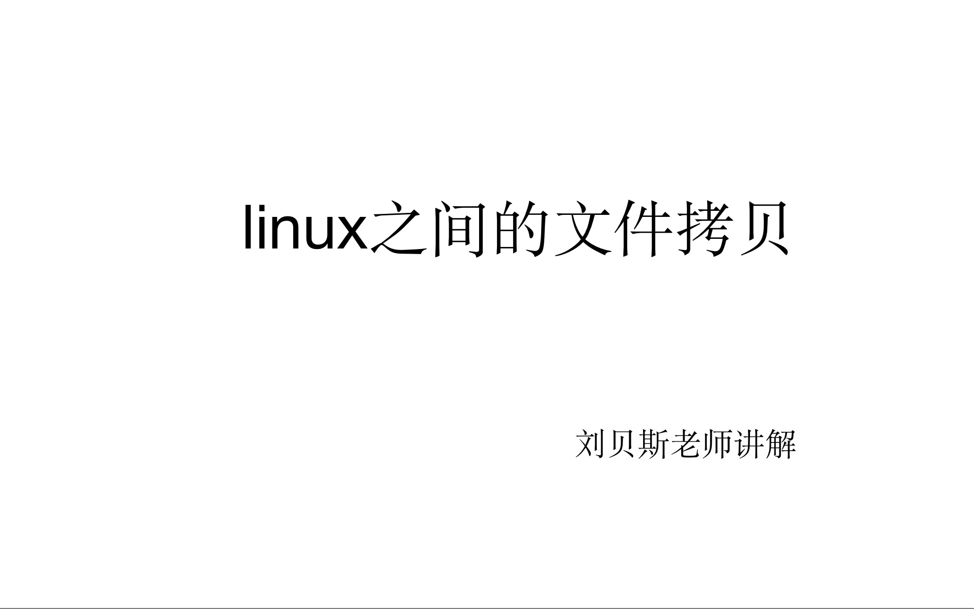 linux之间的文件拷贝