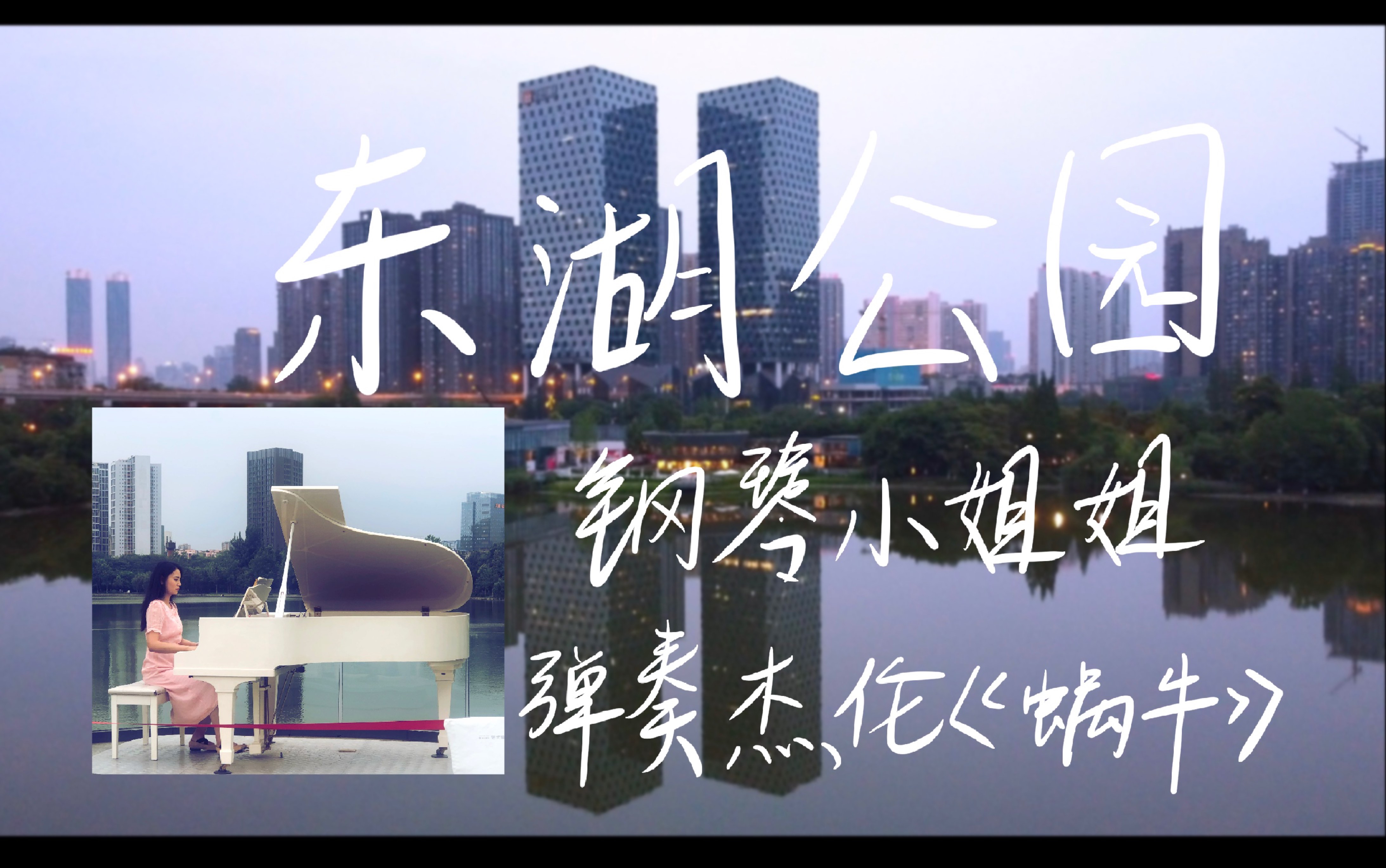 【mavic mini】航拍东湖公园 小姐姐钢琴弹奏周杰伦的≤蜗牛≥ 咖啡厅...