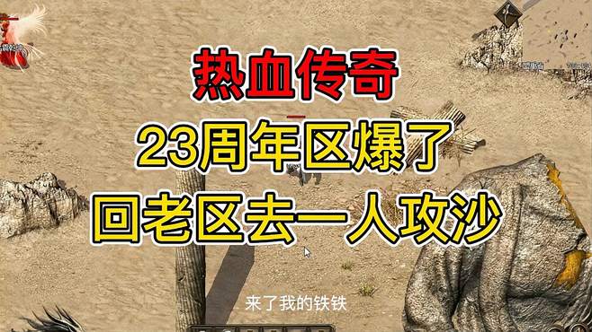 热血传奇176区:23周年区爆了进不去,回老区去一人攻沙