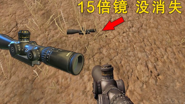 绝地求生的15倍镜没有消失!