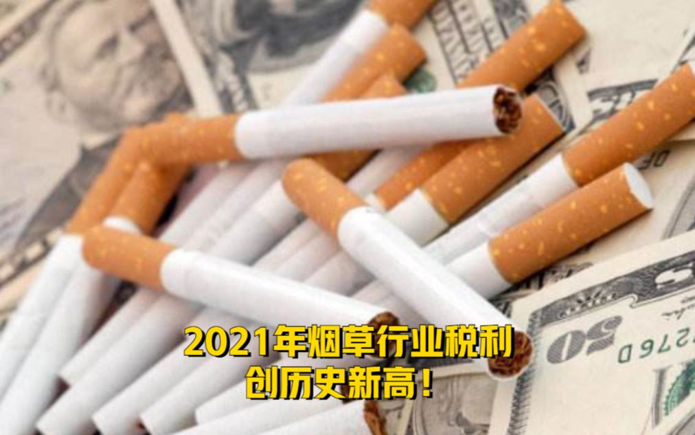 2021年烟草行业税利创历史新高!
