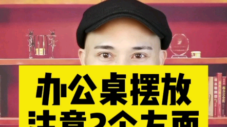 办公桌的摆放,主要注意2个方面,看下你摆放对没