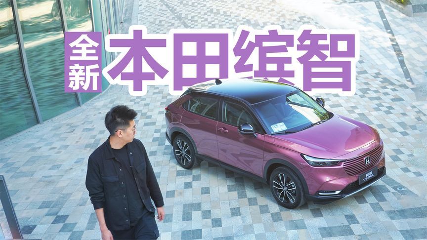 能否延续老款的辉煌?试驾全新本田缤智