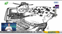 直播贵阳:文明上网, 我们应该怎么做?