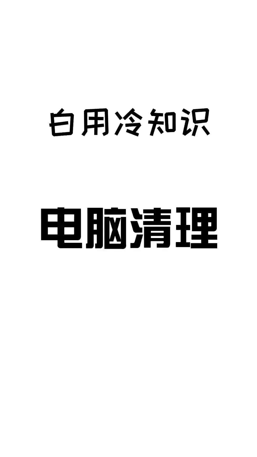 别用杀毒软件了,这两个操作有用多了