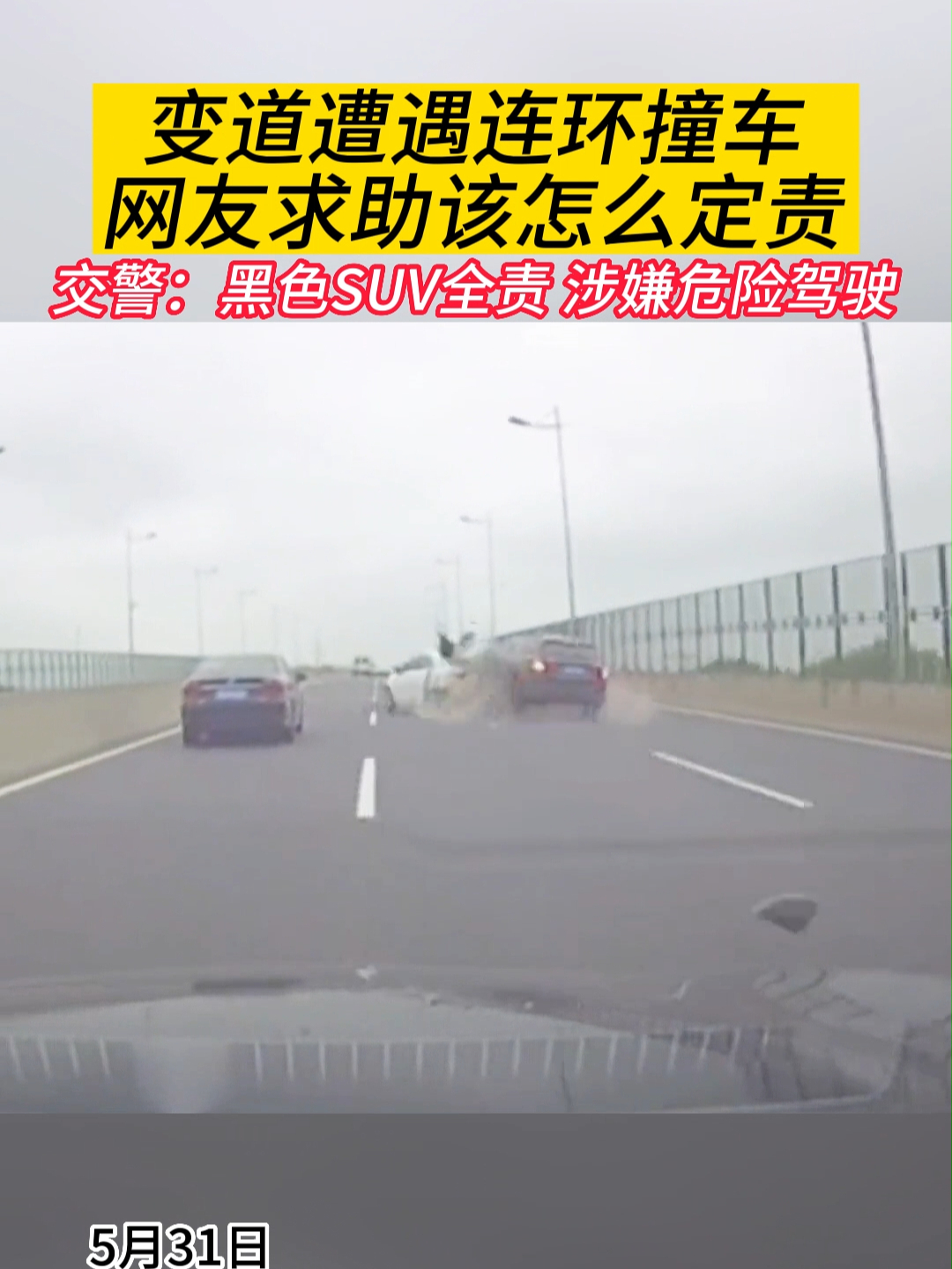 变道遭遇连环撞车 该怎么定责,交警:黑色SUV全责