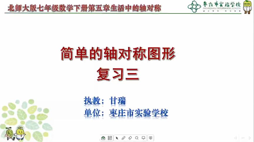 七年级(初一)数学下册60《简单的轴对称图形复习》第三课时视频