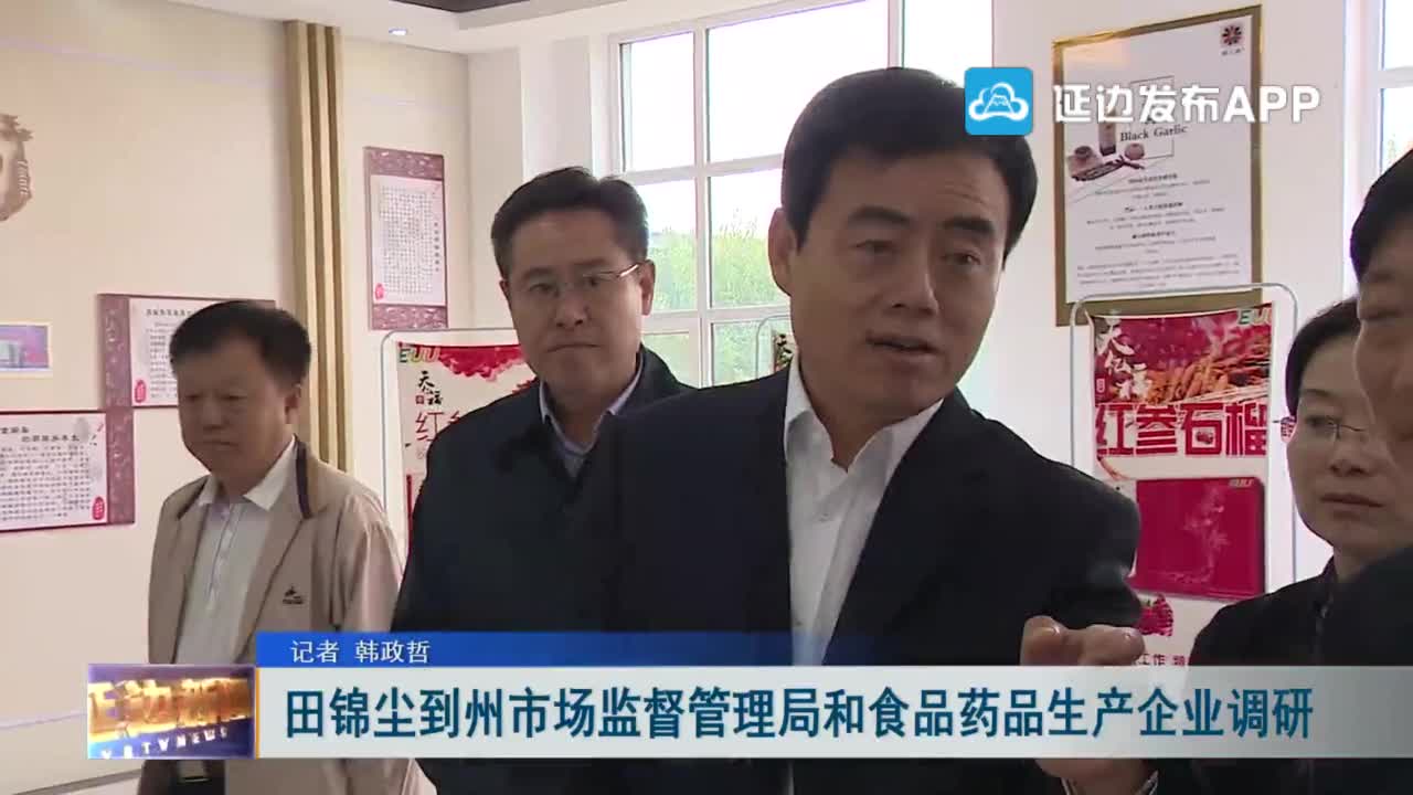田锦尘到州市场监督管理局和食品药品生产企业调研