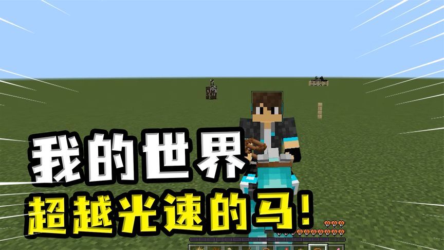 我的世界:超越光速的马?关于速度药水无限继承的奥秘