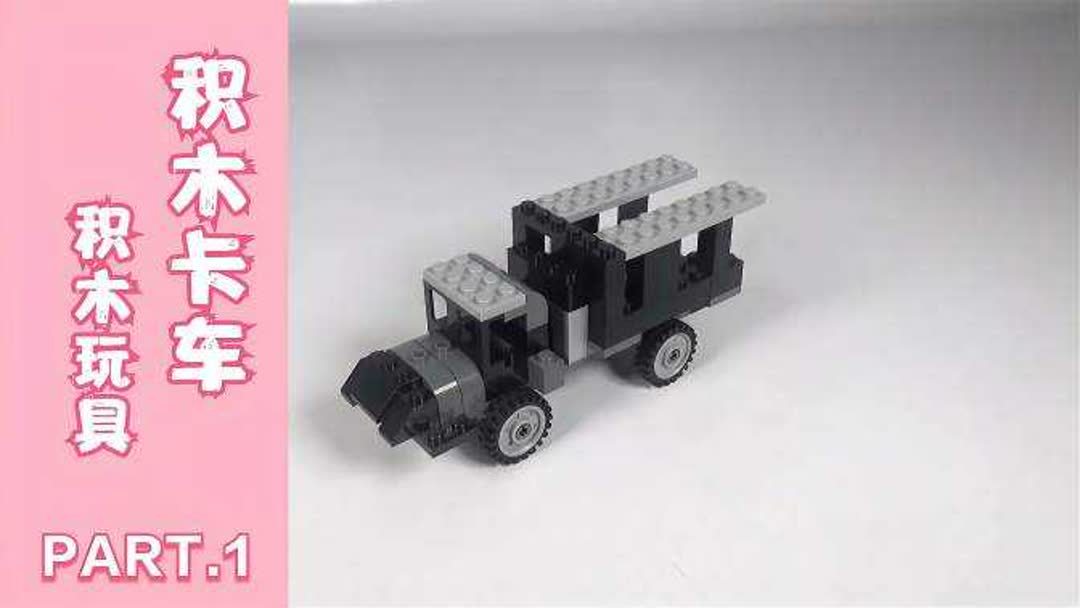 乐高积木拼装货运卡车,一起来拼搭酷炫的交通工具