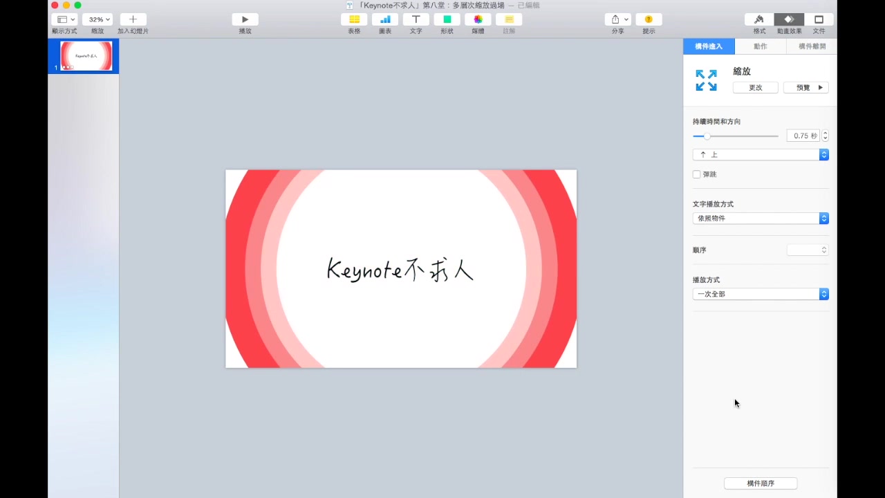 Keynote不求人 第8堂:多層次縮放過場