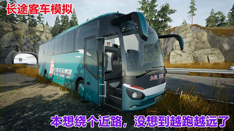 长途客车模拟:司机没看清路线就想绕路抄近道,没想到越跑越远了