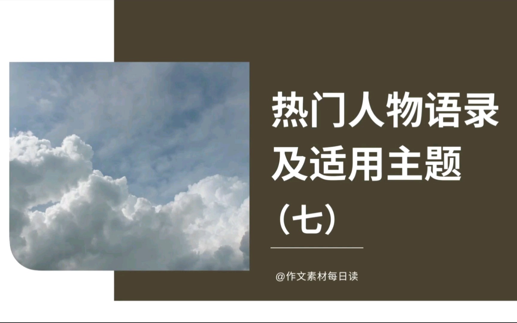 【作文素材配音】热门人物语录及适用主题(七)