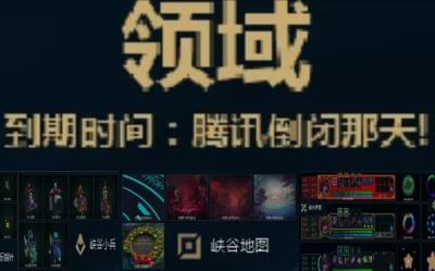 【LOL领域】让马化腾亏3.5个亿,免费.