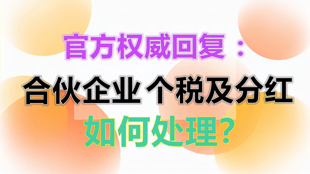 官方权威回复:合伙企业个税及分红应该如何处理?