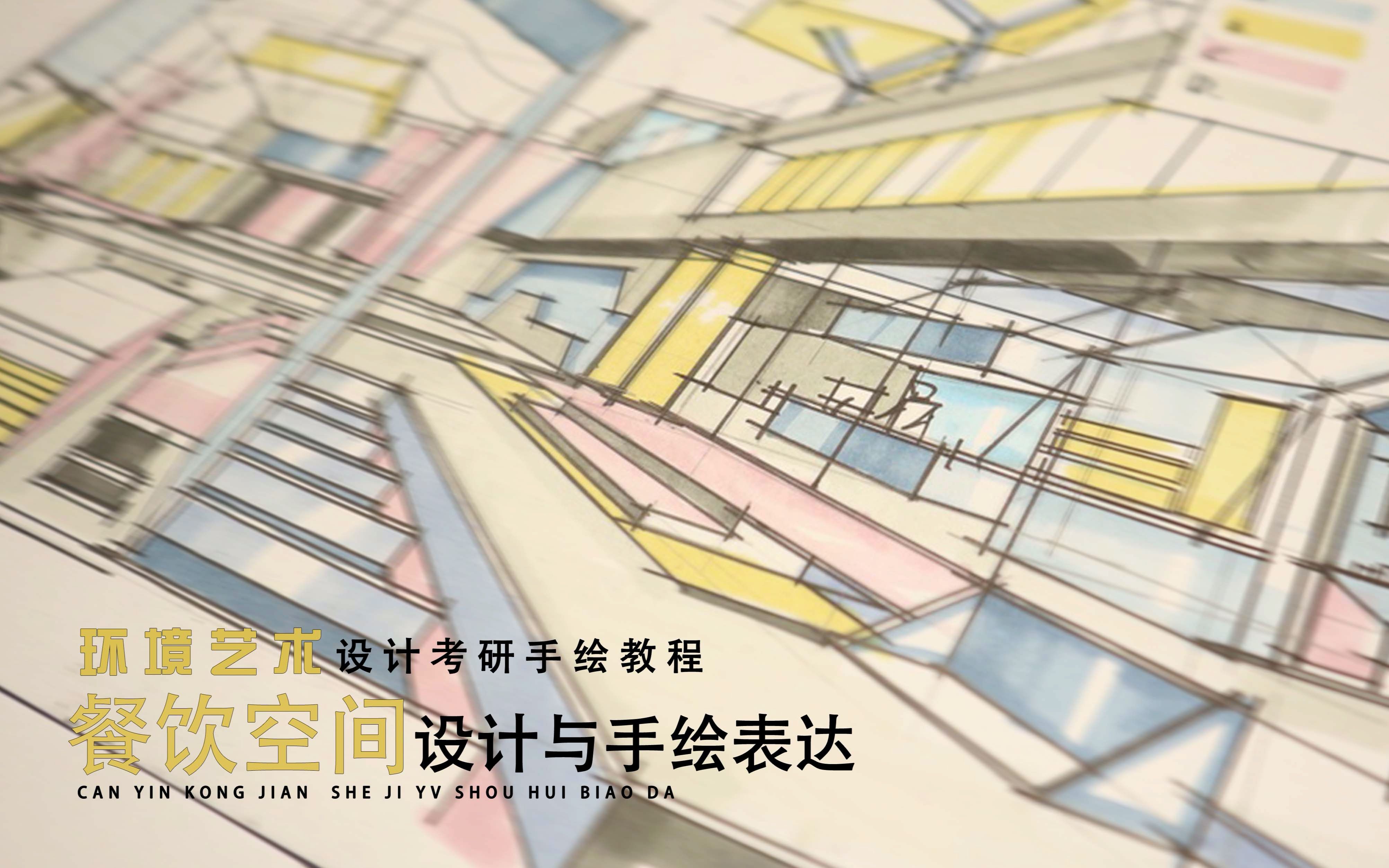 环境艺术的餐饮空间设计来啦!快跟着我们每天操练起来吧!