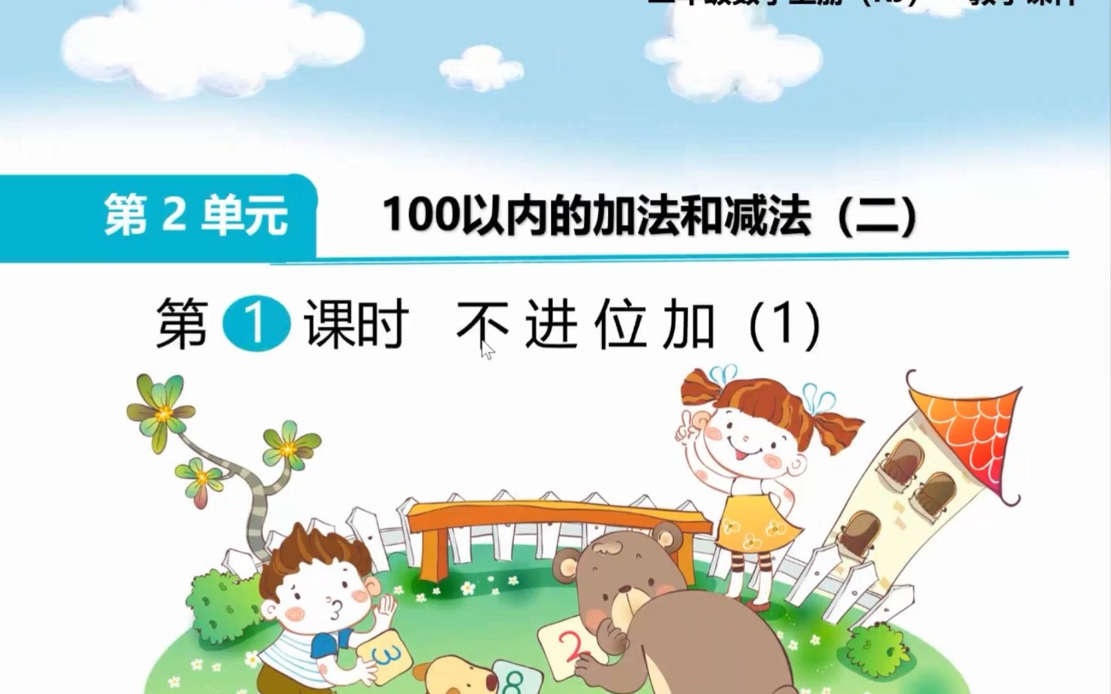 人教版数学 2年级上册 第二单元第1+2课时-不进位加