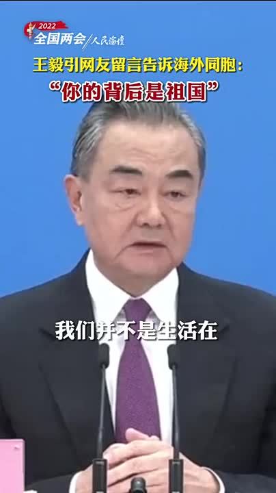 #2022全国两会 无论什么时刻,无论身处何方,你的背后是祖国!王毅这句...