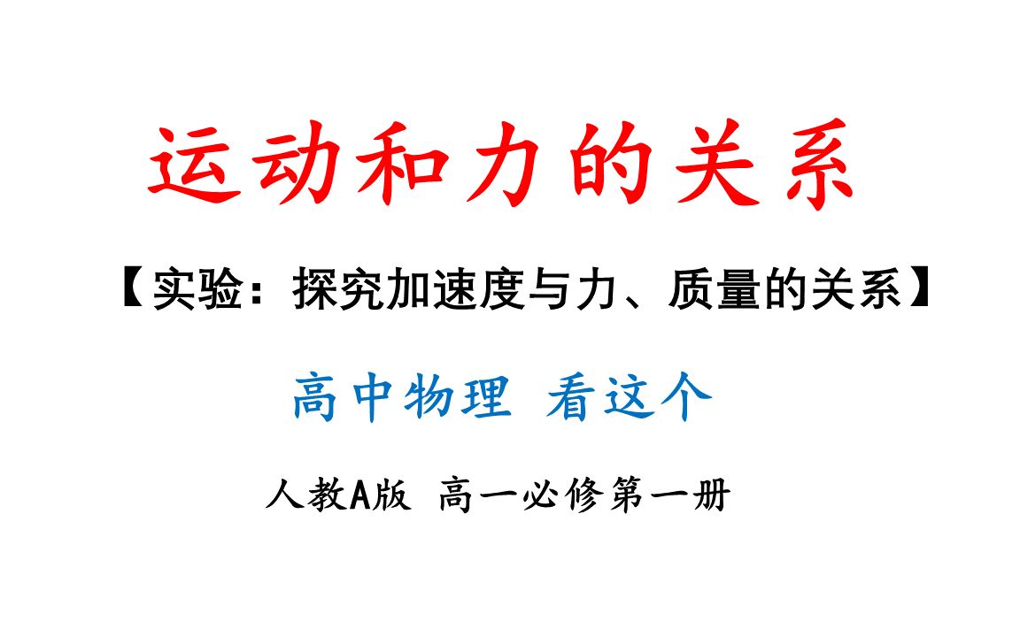 24探究加速度与力、质量的关系-实验-高一物理