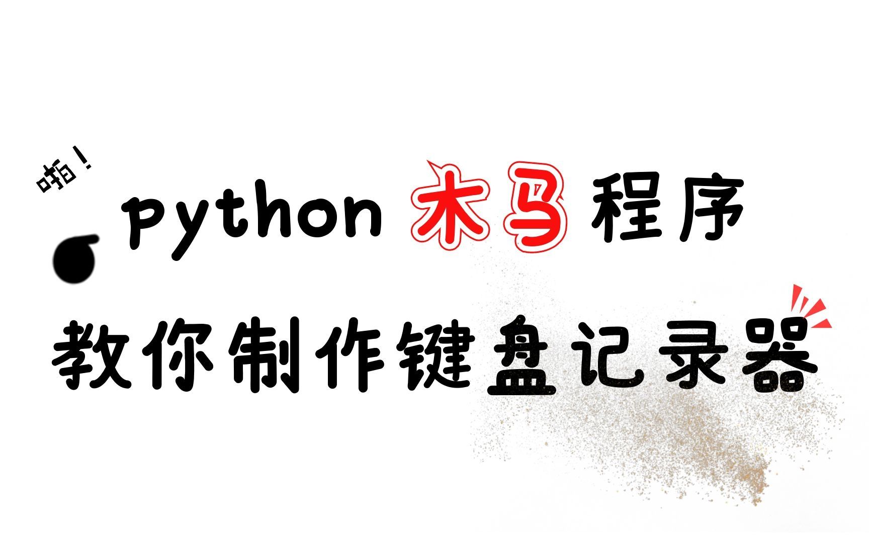 python解密键盘记录过程!来告诉你为什么你的密码总是会被泄露