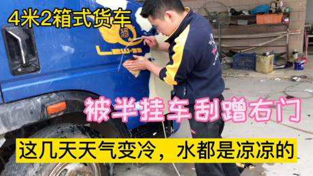 4米2箱式货车,被半挂车刮蹭右门一副喷漆