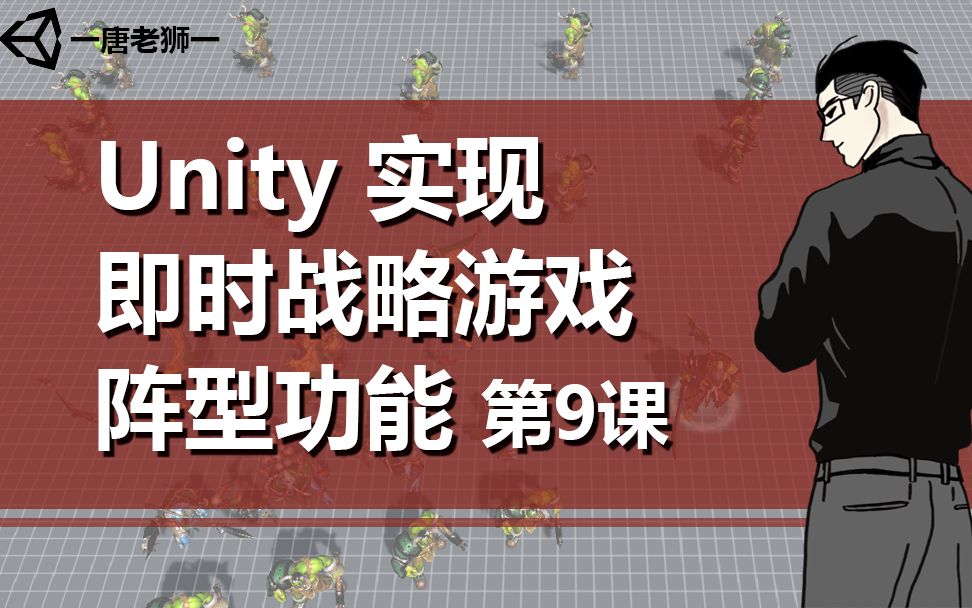 【唐老狮】Unity实现RTS游戏阵型功能—9.阵型布局优化
